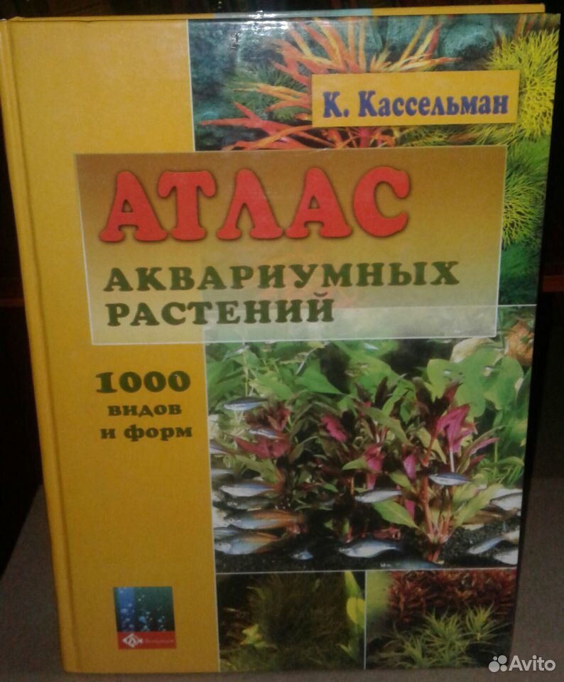 Атлас аквариумных растений