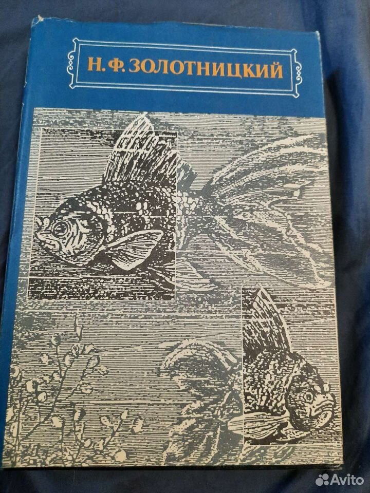 Золотницкий Аквариум любителя